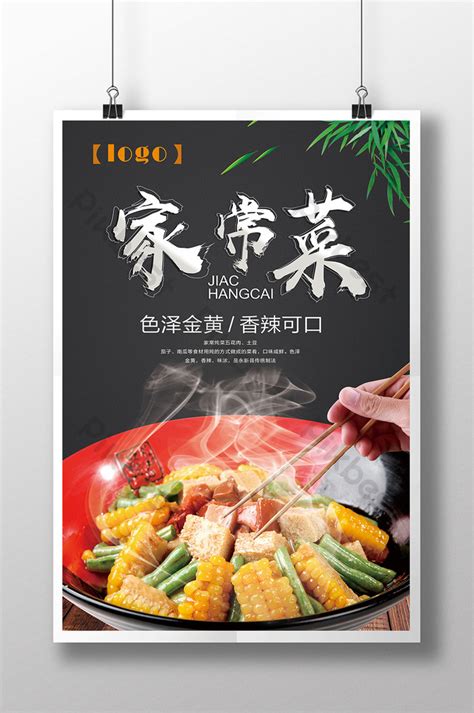 各種家庭烹飪食物海報 Psd 素材免費下載 Pikbest