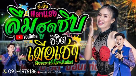 ลำซงฟงด นาท มแตมวนกบมวน ลมฮดซบ เมยเชา เอกชยมวสคธนพลซาวด YouTube