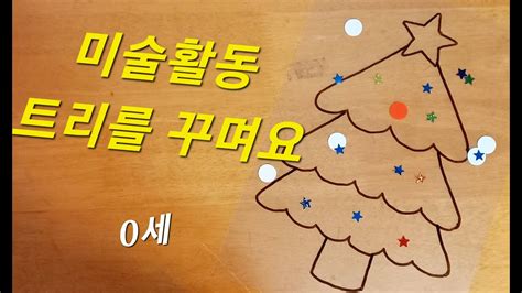 12 어린이집 겨울 크리스마스 트리를 꾸며요 Youtube