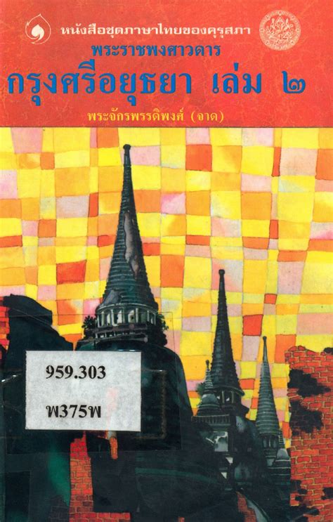 พระราชพงศาวดารกรุงศรีอยุธยา ฉบับ พระจักรพรรดิพงศ์ จาด เล่ม ๒ E Book