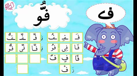 ‫20 صوت حرف ف مع العشرين حركة الحروف العربية Learn Arabic Alphabet