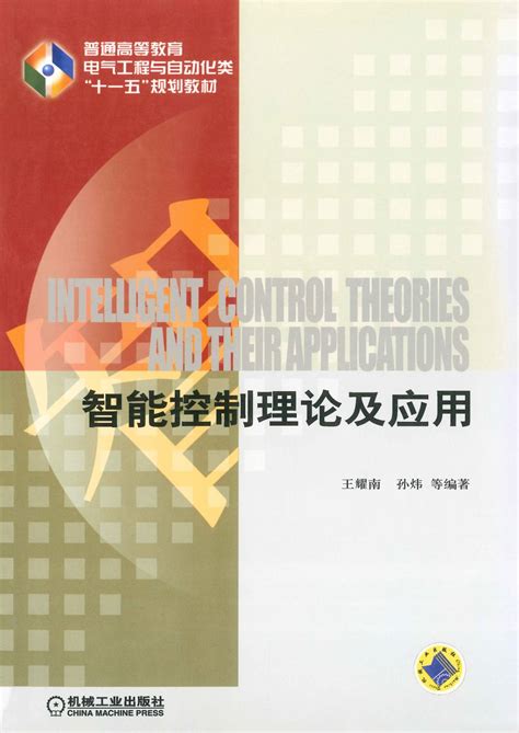 智能控制理论及应用 机器人视觉感知与控制技术国家工程研究中心