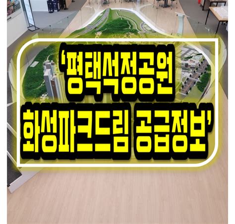 평택석정공원 화성파크드림 아파트 공급정보 네이버 블로그