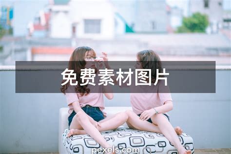 2000张最精彩的 Sister”图片 · 100免费下载 · Pexels素材图片