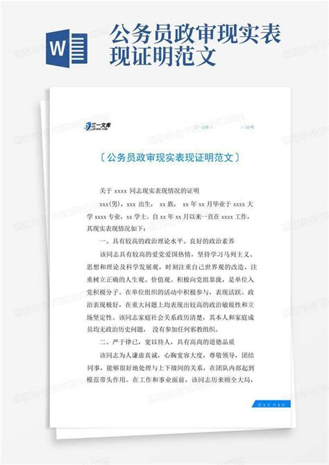 公务员政审现实表现证明范文word模板下载编号qyerxddp熊猫办公