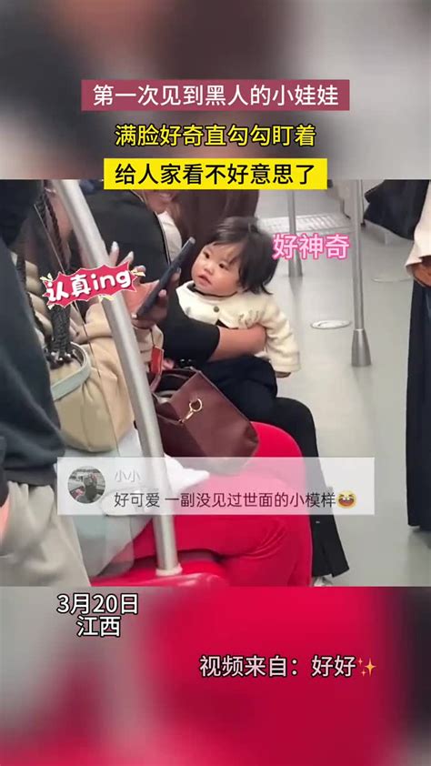 萌娃第一次见到黑人满脸好奇