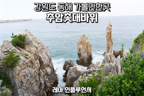 동해 여행코스 아름다운 추암 촛대바위and출렁다리 네이버 블로그