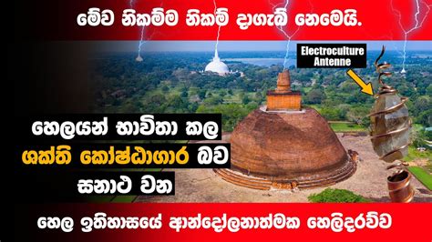 මේව නිකම්ම නිකම් දාගැබ් නෙමෙයි 🤔 පුරාණ හෙලයන් භාවිතා කල ශක්තිය