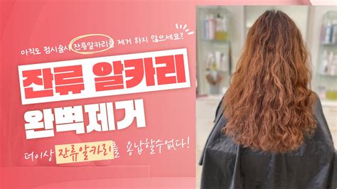 잔류알카리 완벽제거방법│아직도 펌하면서 잔류알카리제거 하지않고있니 잔류알칼리 부산미용실 쫑튜브 Youtube