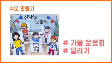 신나는 운동회 🎈 달리기 결승선 계주 청팀 백팀 운동회 가을 무료 도안 무료 학습지 계절 만들기 계기 교육 창체 초등 특수