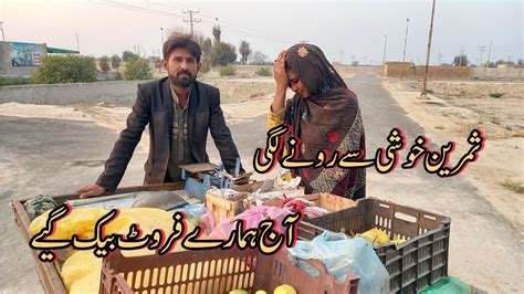 Aaj Ham Bahut Khush Hain Hamare Fruit Bik Gaye Youtube