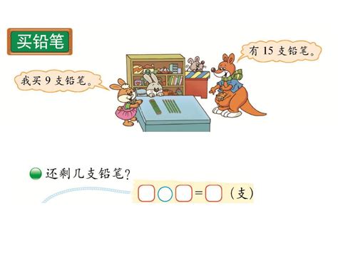 最新北师大版一年级数学上册《买铅笔》ppt公开课件2word文档在线阅读与下载无忧文档
