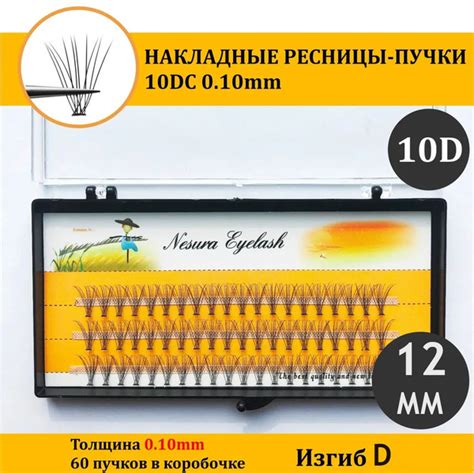 Накладные пучки ресниц Nesura 12 мм/изгиб D/10D купить на OZON по ...