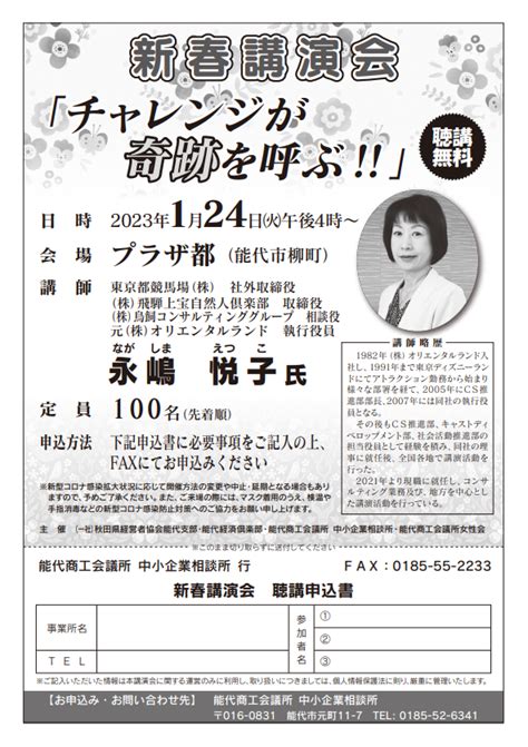新春講演会「チャレンジが奇跡を呼ぶ‼」のご案内 能代商工会議所