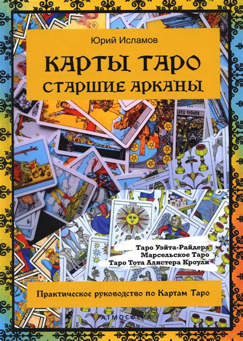 Книга «Карты Таро. Старшие арканы.» Исламов Юрий Владимирович - купить ...