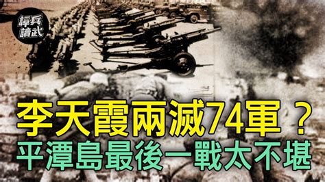 第二度重建的74軍 李天霞「吃掉」卻又放生平潭島｜譚兵讀武ep101精華 Youtube