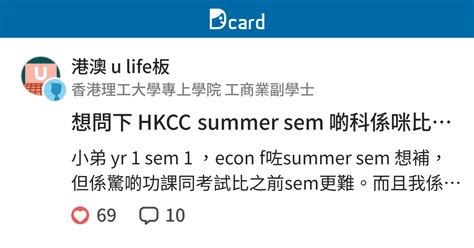 想問下 Hkcc Summer Sem 啲科係咪比之前的sem更難？ 港澳 U Life板 Dcard