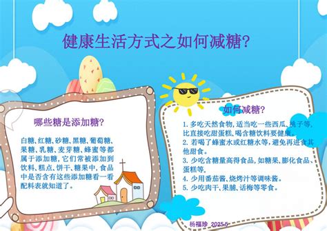 健康生活方式之如何减糖 杨福珍 00 