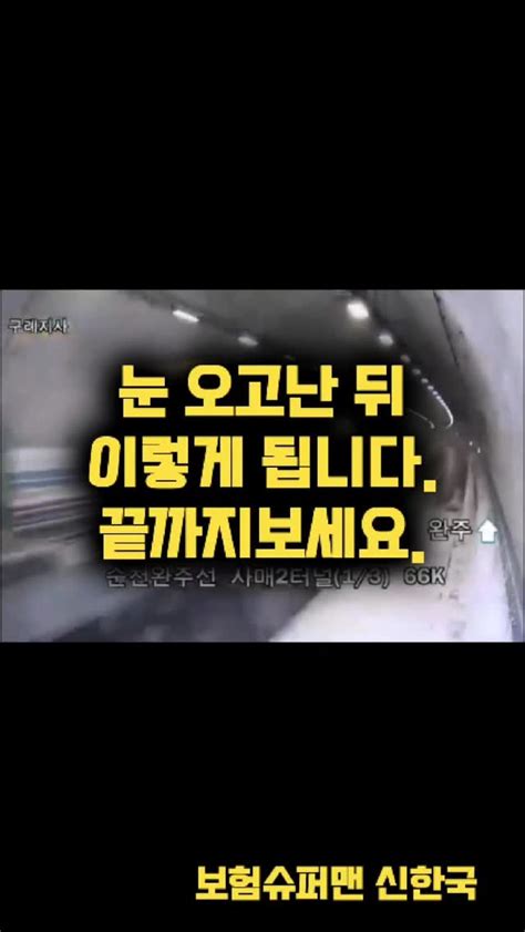 신한국 보험슈퍼맨 겨울사고 필수 체크 4년 전 눈 온 다음날 녹았던 눈이 다시 얼어서 빙판을 만들고 사고로 이어졌습니다 👉겨울은 특히 사고가 급증 자동차 보험