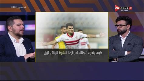 جمهور التالتة كيف يتحرك الزمالك لحل أزمة الشرط الجزائي لزيزو؟ أحمد