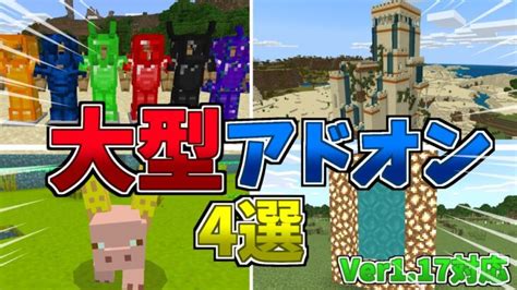 【マイクラ統合版be】超オススメの大型アドオン4選【アドオン】【ゆっくり実況】 Minecraft Summary マイクラ動画