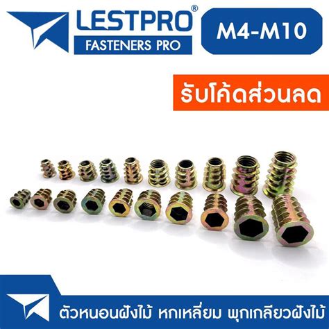 ตัวหนอนฝังไม้ หกเหลี่ยม M4 M5 M6 M8 M10 พุกเกลียวฝังไม้ ใช้สกรูเกลียวมิล ตัวหนอน สกรูน๊อคดาวน์