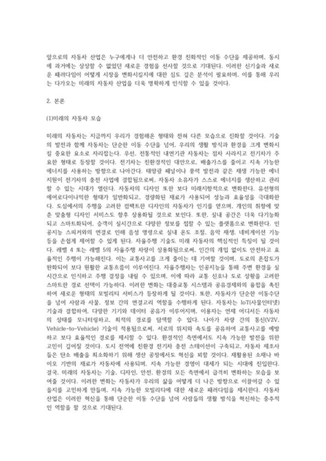 보고서 미래의 자동차 산업 분석 보고서 인문교육