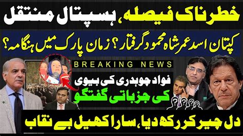 خطرناک فیصلہ ۔ ہسپتال منتقل ۔ کپتان اسد عمر شاہ محمود گرفتار؟ فواد