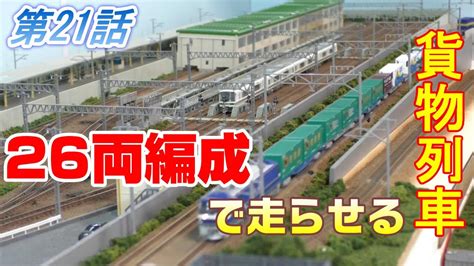 自宅レイアウトで26両編成の貨物列車を走らせる YouTube