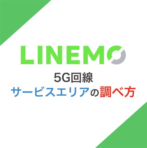 Linemoの5gエリアの調べ方！5gの速度とサービスエリア Wi Fiクエスト！