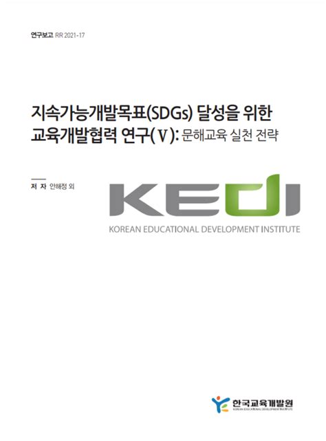 한국교육개발원 2021년 기본연구보고서 지속가능개발목표 Sdgs 교육개발협력 문해력 Facebook