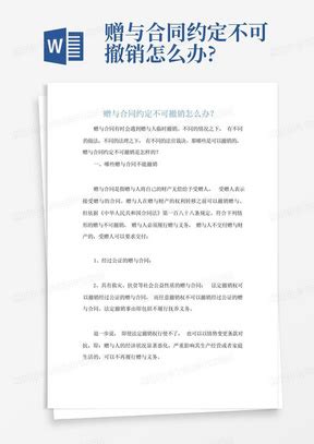 赠与合同不可撤销条件有哪些 docWord模板下载 编号lekrvzkj 熊猫办公