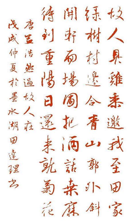 每天一首唐詩宋詞唐孟浩然過故人莊附朗讀集字帖 每日頭條