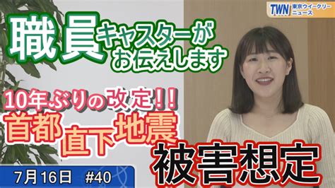 10年ぶりの改定！首都直下地震等の被害想定 （東京ウィークリーニュース）｜東京都