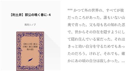 4 【利土井】郭公の鳴く春に 4 【利土井】郭公の鳴く春に軍師後の話 雨月シノブの小説シリ Pixiv