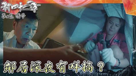 新四十二章 】第2集加長版精華 鄰居深夜有咩搞？ 【 新四十二章 】第2集加長版精華 鄰居深夜有咩搞？ 邵一算 鄭子誠 同邵桂芝 江