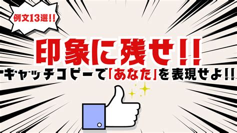 【例文13選】印象に残せ！！キャッチコピーで「あなた」を表現せよ！！ ナイタツ｜学生が学生のためにつくる就活webマガジン