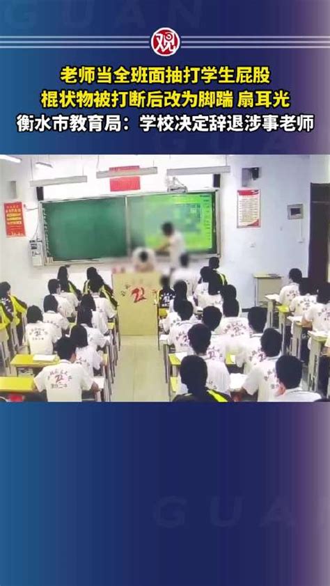 衡水市教育局通报 老师当全班面抽打学生屁股”：学校决定辞退涉事老师衡水市教育局体罚新浪新闻