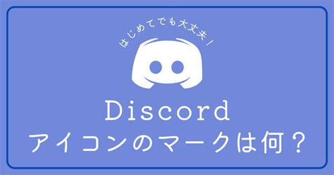 【qanda】discordのアイコンに付いているマークはなんですか？ Jinacoin Research
