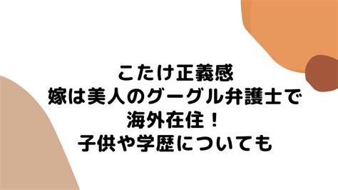こたけ正義感の嫁は美人のグーグル弁護士で海外在住！子供や学歴についても｜アラフィフが気になる物や人を紹介ブログ