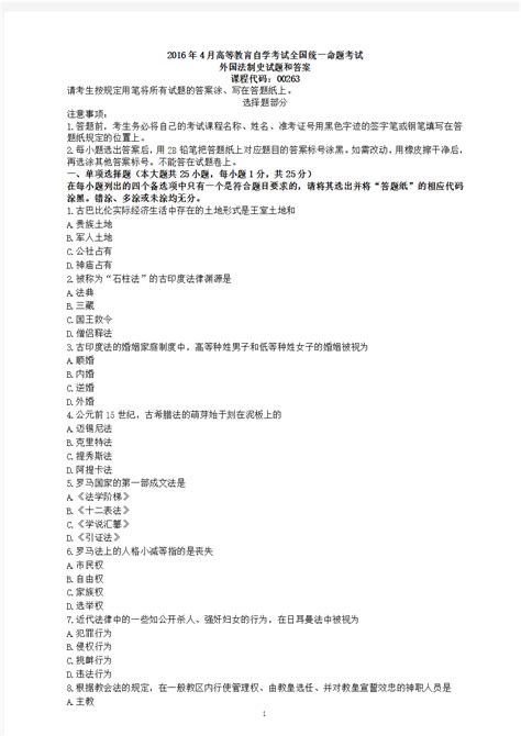 自考外国法制史2016年4月真题 文档之家