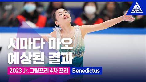 2023 Isu 피겨 주니어 그랑프리 4차오사카시마다 마오 프리benedictusno Commentary 습츠피겨스케이팅 Youtube