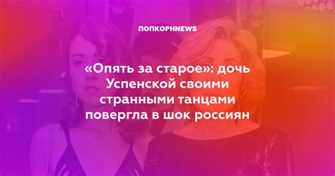 «Опять за старое дочь Успенской своими странными танцами повергла в