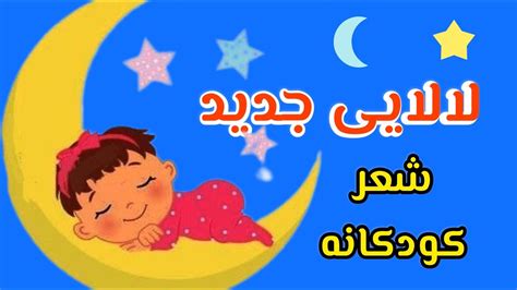 لالایی کودکانهترانه های کودکانه فارسی Youtube Music