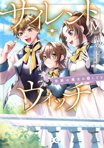 『サイレント・ウィッチ 沈黙の魔女の隠しごと Iv』｜感想・レビュー・試し読み 読書メーター