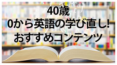40歳！0から英語の学び直し⁉︎めっちゃ参考になった”おすすめコンテンツ”！ Firstwoods Design Studio