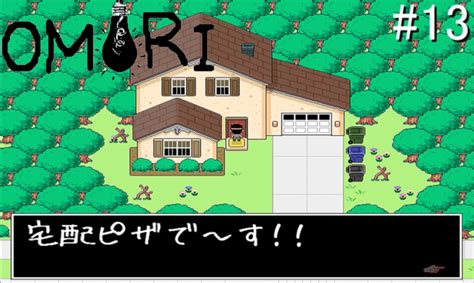 引きこもりの少年と奇妙な世界を冒険【omori】実況プレイpart13 ニコニコ動画