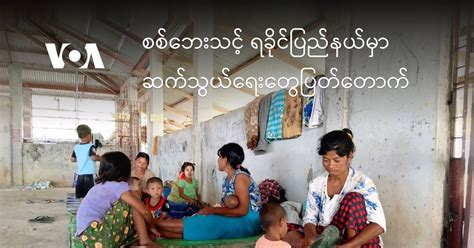 စစ်ဘေးသင့် ရခိုင်ပြည်နယ်မှာ ဆက်သွယ်ရေးတွေပြတ်တောက်
