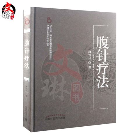 正版腹针疗法薄智云著中国针灸名家特技丛书医疗中医针灸艾灸一针疗法刮痧养生技能医疗书籍中国中医药出版社9787513210843 虎窝淘