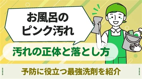 お風呂のピンク汚れの正体は落とし方や予防に役立つ最強洗剤を紹介 ハウスクリーニングMAP